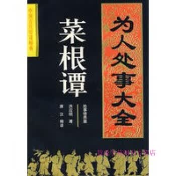 菜根谭为人处事大全 {明}洪应明