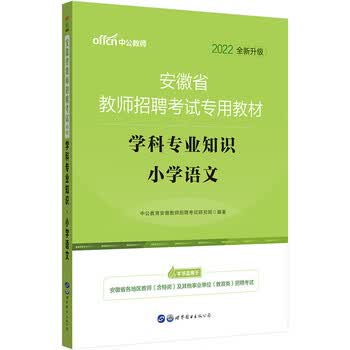 中公教育2022安徽省教师招聘考试教材：学科知识小学语文（全新升级）