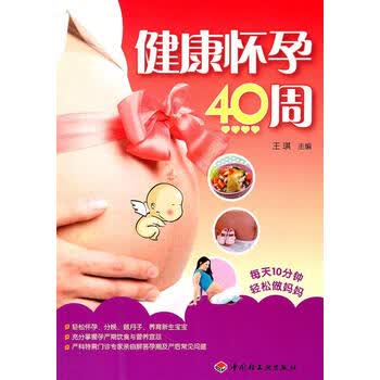 健康怀孕40周 健身与保健 王琪主编 中国轻工业出版社   9787501979080