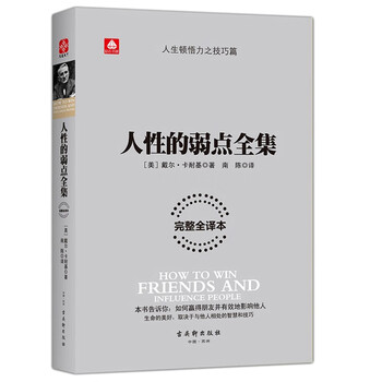 人性的弱点全集(完整全译本)