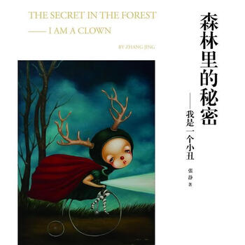 -我是一个小丑 张静 绘画 9787504482396