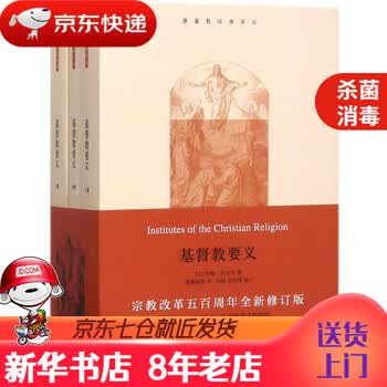 【新华书店 正版书籍】基督教要义（套装共3册）(法)约翰·加尔文(JohnCalvin)著;钱曜诚等译生活.读 正版图书绘本