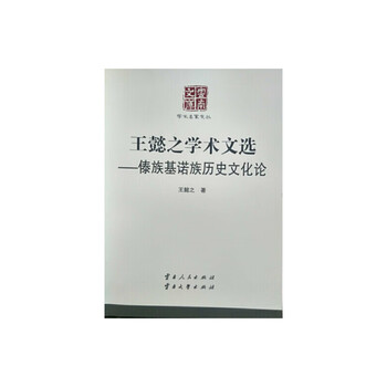 王懿之学术文选9787222119550