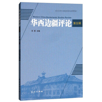 华西边疆评论 孙勇 民族出版社