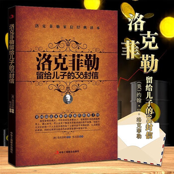 正版 洛克菲勒留给儿子的38封信 抖音热门  励志成功读本 家信读本写给儿子的信 育儿励志书籍