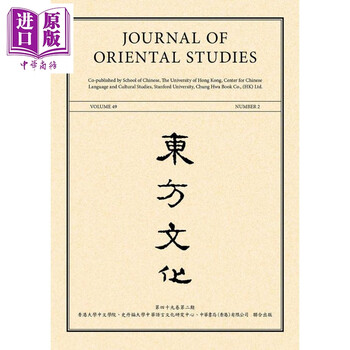 东方文化 49.2 港台原版 香港大学中文学院 香港中华书局