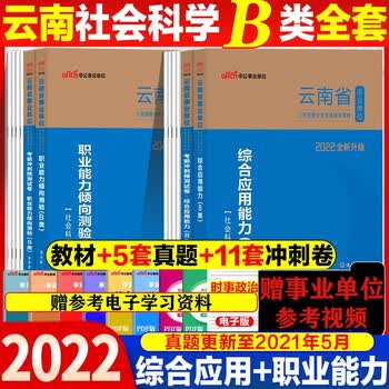 云南省事业单位b类】中公2022云南事业单位考试用书综合应用能力行政职业能力测试专用教材历年真题考前冲刺预测试卷 社会科学专技类事业编制试题库