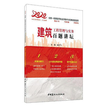 建筑工程管理与实务百题讲坛 建筑   9787516028179