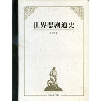 世界悲剧通史