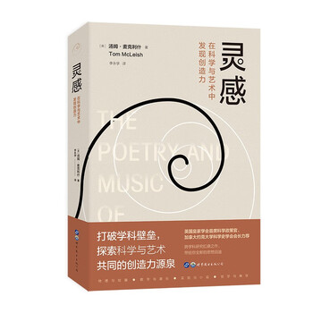 灵感  在科学与艺术中发现创造力9787519291549