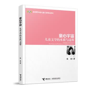 童心宇宙:儿童文学的本质与边界