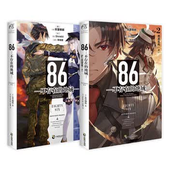 86-不存在的地域-（京东套装2册，动画制作决定！第二十三届日本电击小说大赛大奖作品）
