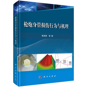 枪炮身管损伤行为与机理