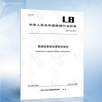 LB/T 063-2017 旅游经营者处理投诉规范