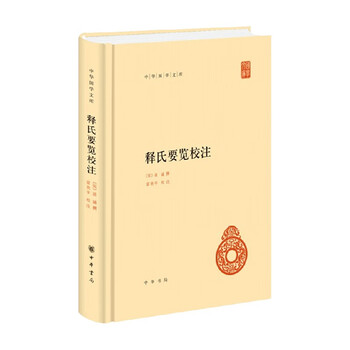 释氏要览校注 道诚 著 国学