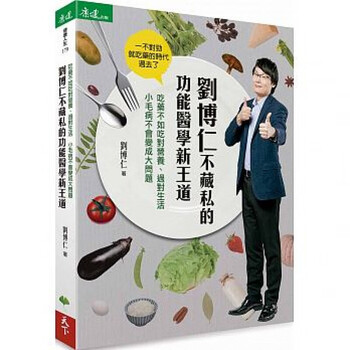 现货台版  刘博仁不藏私的功能医学新王道 健康营养养生医疗保健