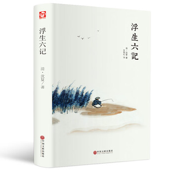 浮生六记（精装版 附赠书签）