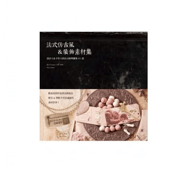 台版 法式仿古风装饰素材集 设计人手作人的法式经典图集911款生活趣味减压手工DI