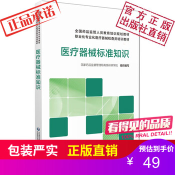 医疗器械标准知识全国药品监管人员教育培训规划教材,职业化专业化医疗器械检查员培训教材