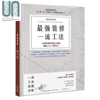 装修一流工法：设计师必学，图面到工地之间详细的指导书 港台原版 林良穗 风和文创