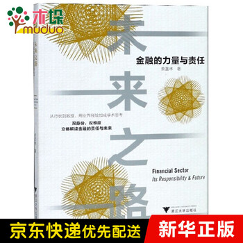 未来之路(金融的力量与责任)