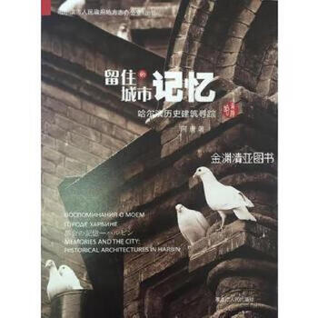 留住城市的记忆 哈尔滨历史建筑寻踪 阿唐 黑龙江人民出版社