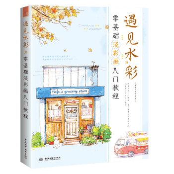 遇见水彩 零基础淡彩画入门教程