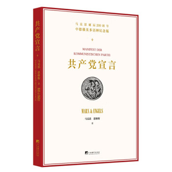 共产党宣言：多语种纪念版