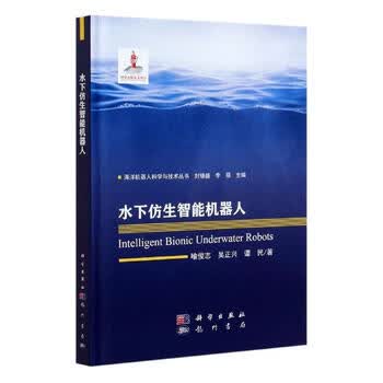 水下仿生智能机器人(精)/海洋机器人科学与技术丛书9787508858142 龙门书局