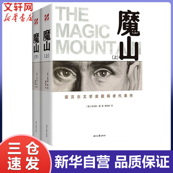 【领券下单 正版包邮】魔山(全2册) 杨武能 诺贝尔文学奖得主托马斯曼代表作 初高中学生课外阅读 世界名著文学外国小说书籍