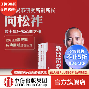 包邮 新经济学 向松祚 著 经济学研究新范式 创造性 经济体系 行为经济学 中信出版社图书