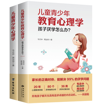 【2册套装】儿童青少年心理学+儿童青少年教育心理学：孩子厌学怎么办？韦志中心理网校出品 韦志中周洁琼