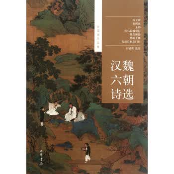 汉魏六朝诗选(余冠英作品集)