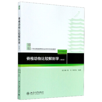 脊椎动物比较解剖学(第2版21世纪普通高等院校生命科学类规划教材)