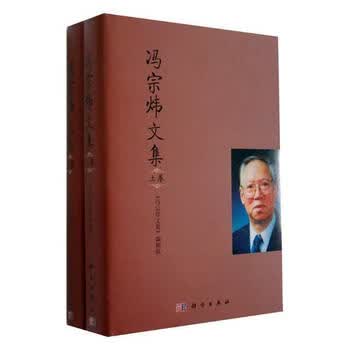 冯宗炜文集 冯宗炜 传记 9787030356499
