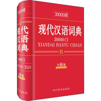 30000词现代汉语词典 全新版