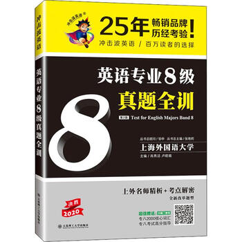 冲击波英语 英语专业8级真题全训 第2版 2020 肖燕洁,卢晓娟 编 外语－专业八级 
