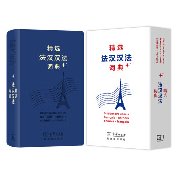 【新华正版】 精选法汉汉法词典+ 董明慧 商务印书馆，拉鲁斯出版社
