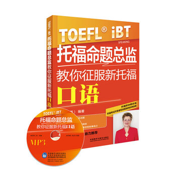 托福命题总监教你征服新托福口语(赠MP3光盘1张) 外语教学与研究出版社