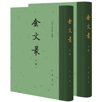 金文最（中国古典文学总集·全二册）