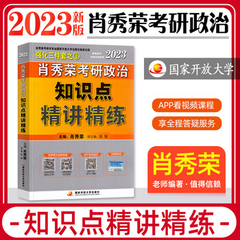 2023新版现货】肖秀荣2023考研政治知识点精讲精练