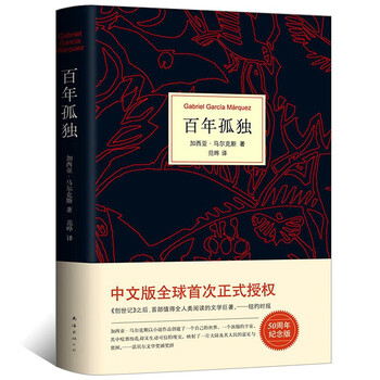 【现货包邮】马尔克斯：百年孤独（50周年纪念版）中文原版翻译无删减加西亚马尔克斯代表作书籍