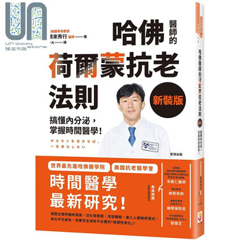 新装版 哈佛医师的荷尔蒙抗老法则 搞懂内分泌 掌握时间医学 港台原版 根来秀行 世茂 医药保健