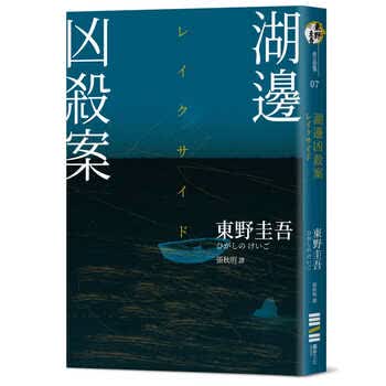 预售 东野圭吾湖边凶杀案（经典回归版）独步文化台版原版书籍