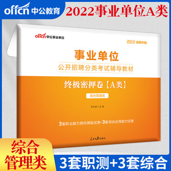 中公教育密押试卷押题预测中公2022事业单位考试用书a类湖北武汉宁夏云南广西贵州甘肃青海安徽陕西综合