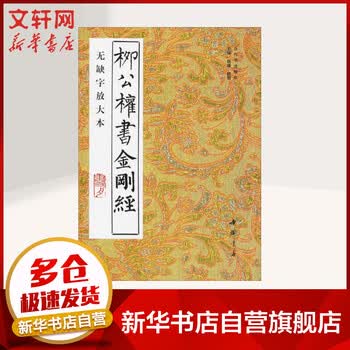柳公权书金刚经 无缺字放大本 杨璐,杨敔
