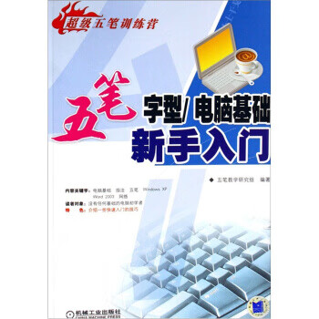 超级五笔训练营:五笔字型电脑基础新手入门【正版图书】