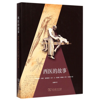 西医的故事(精)