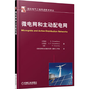 微电网和主动配电网(国际电气工程先进技术译丛) 【正版图书，放心购买】