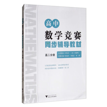 高中数学竞赛同步辅导教材（高二分册）